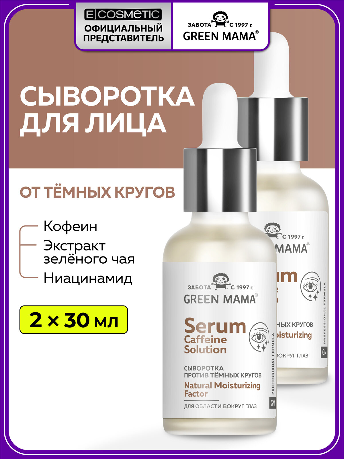 Сыворотка для кожи вокруг глаз увлажняющая GREEN MAMA Caffeine Solution против темных кругов 30 мл - 2 шт