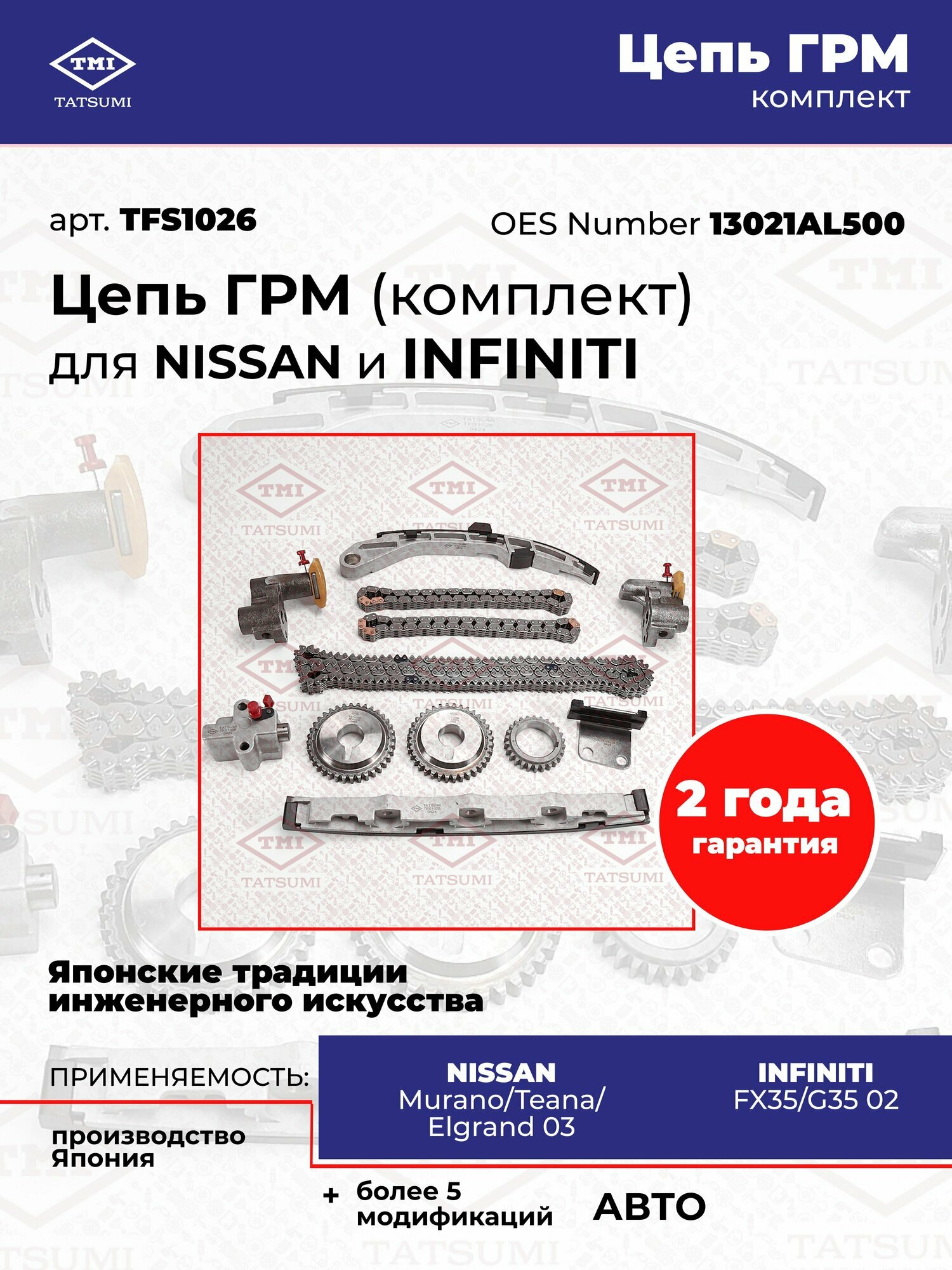 Комплект цепи ГРМ для авто марок NISSAN Murano, Teana и Elgrand 03, а также INFINITI FX35 и G35 02, TATSUMI, TFS1026