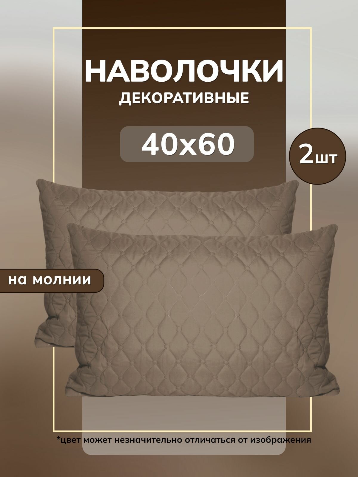 Наволочка декоративная 40х60, наперник, на молнии, 2 шт, набор, стеганные