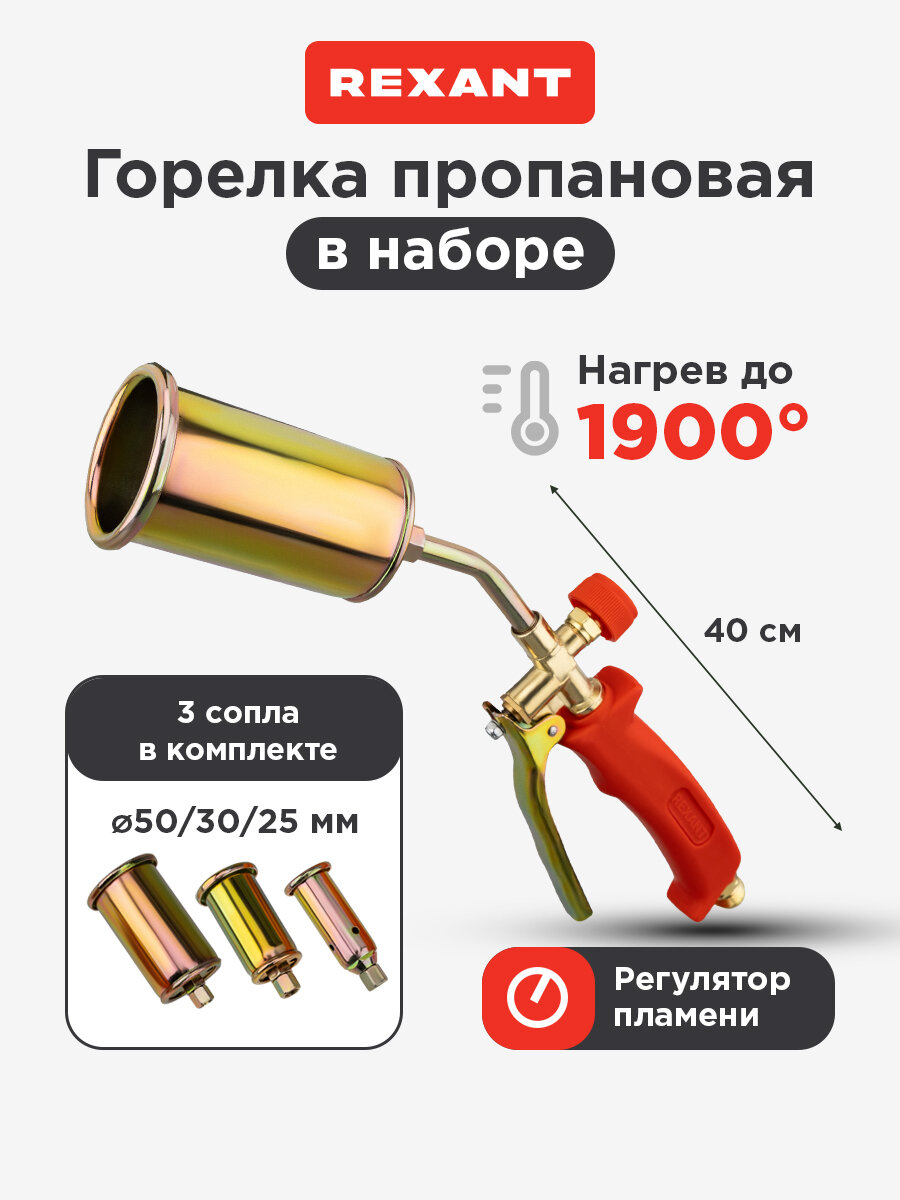 Горелка кровельная REXANT ГВП-450КР, набор сменных насадок и шланг для подачи газа