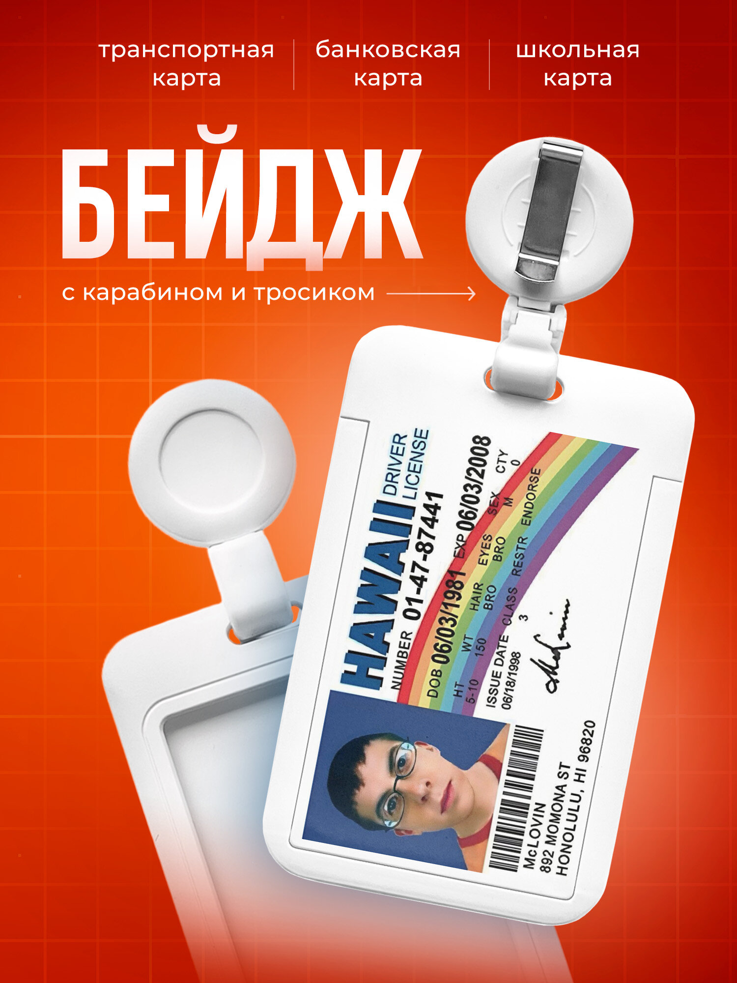 Бейдж чехол для пропуска, карты IREVIVE, с принтом Мактрахер права