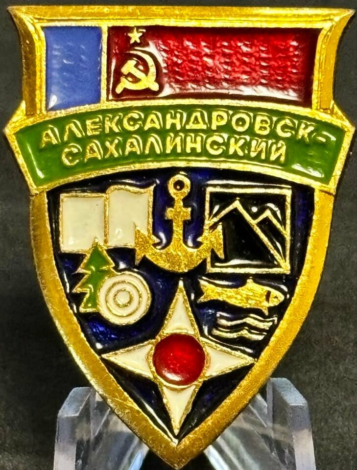 Значок СССР Александровск Сахалинский Сахалин герб #20