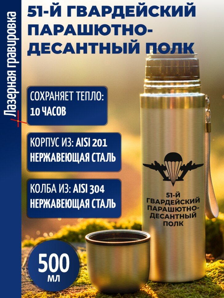 Термос "51-й гвардейский парашютно-десантный полк" ВДВ (500 мл)