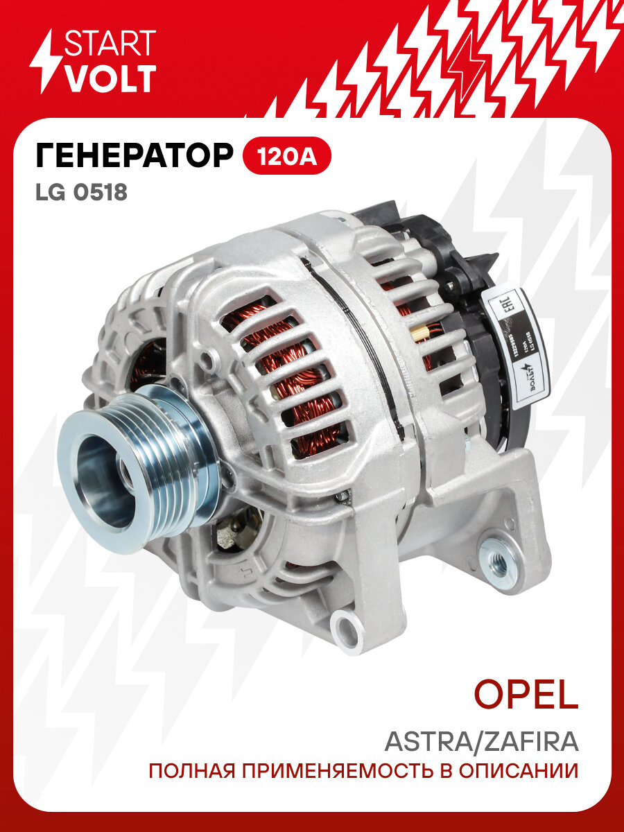 Генератор для автомобилей Opel Astra H (04-)/Zafira B (05-) 1.6i/1.8i нового образца 120A 93190829 STARTVOLT LG 0518
