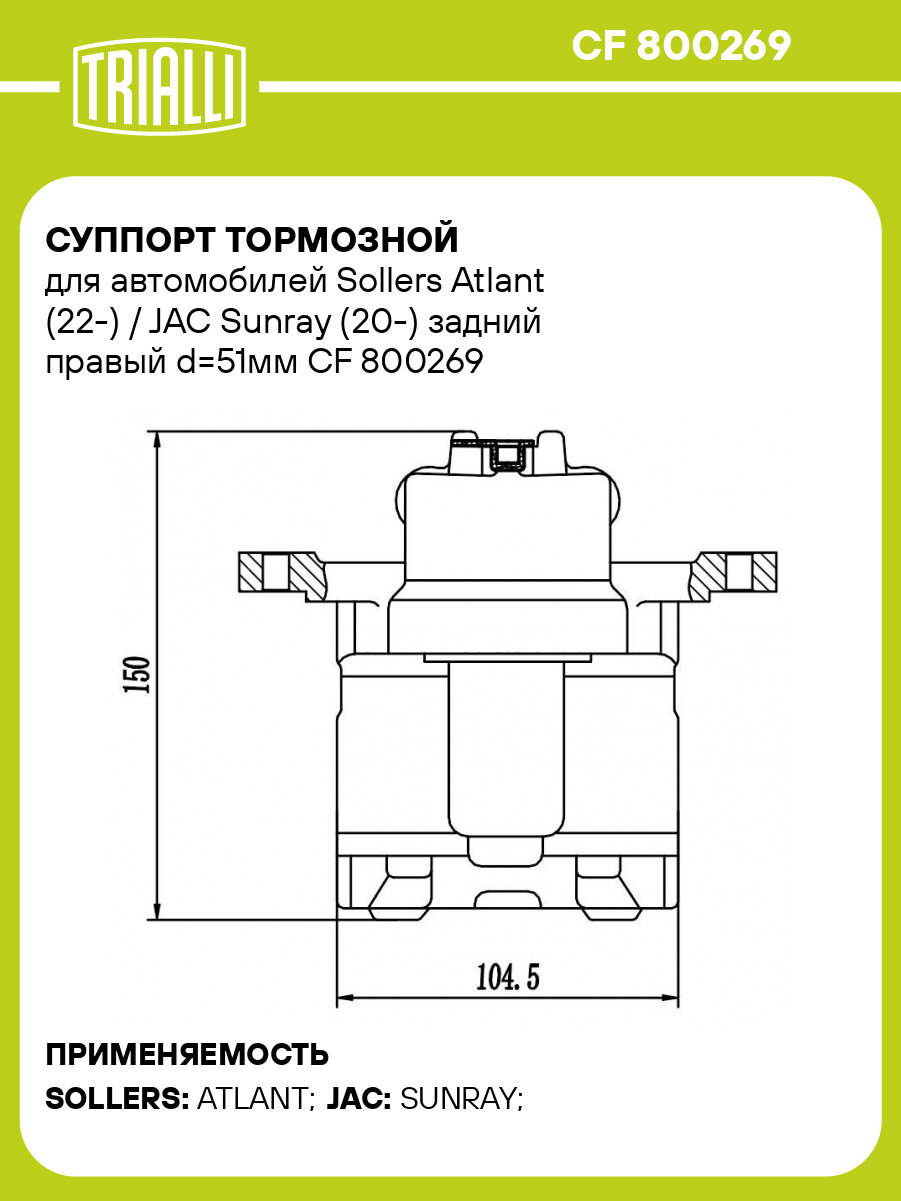 Суппорт тормозной для автомобилей Sollers Atlant (22-) / JAC Sunray (20-) задний правый d=51мм CF 800269 TRIALLI