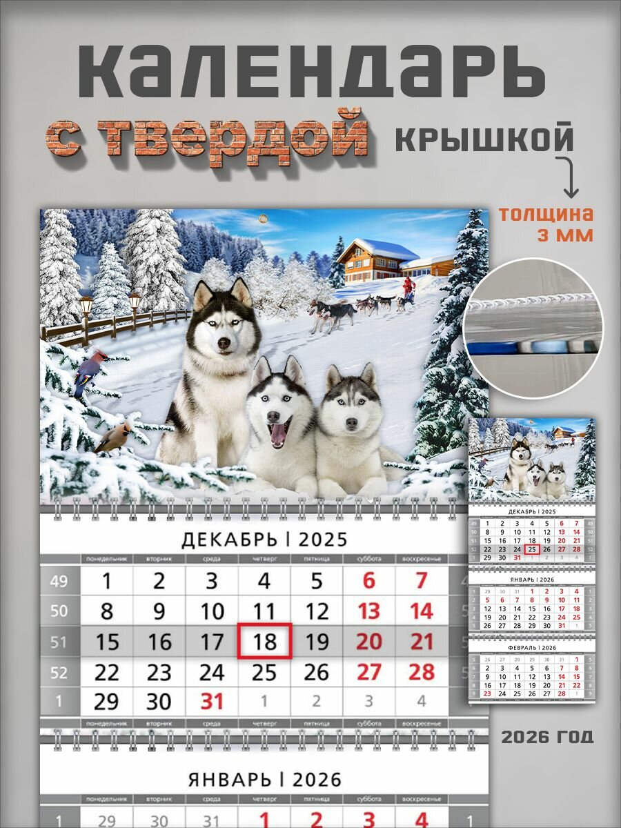 Настенный трехблочный квартальный календарь "Хаски"