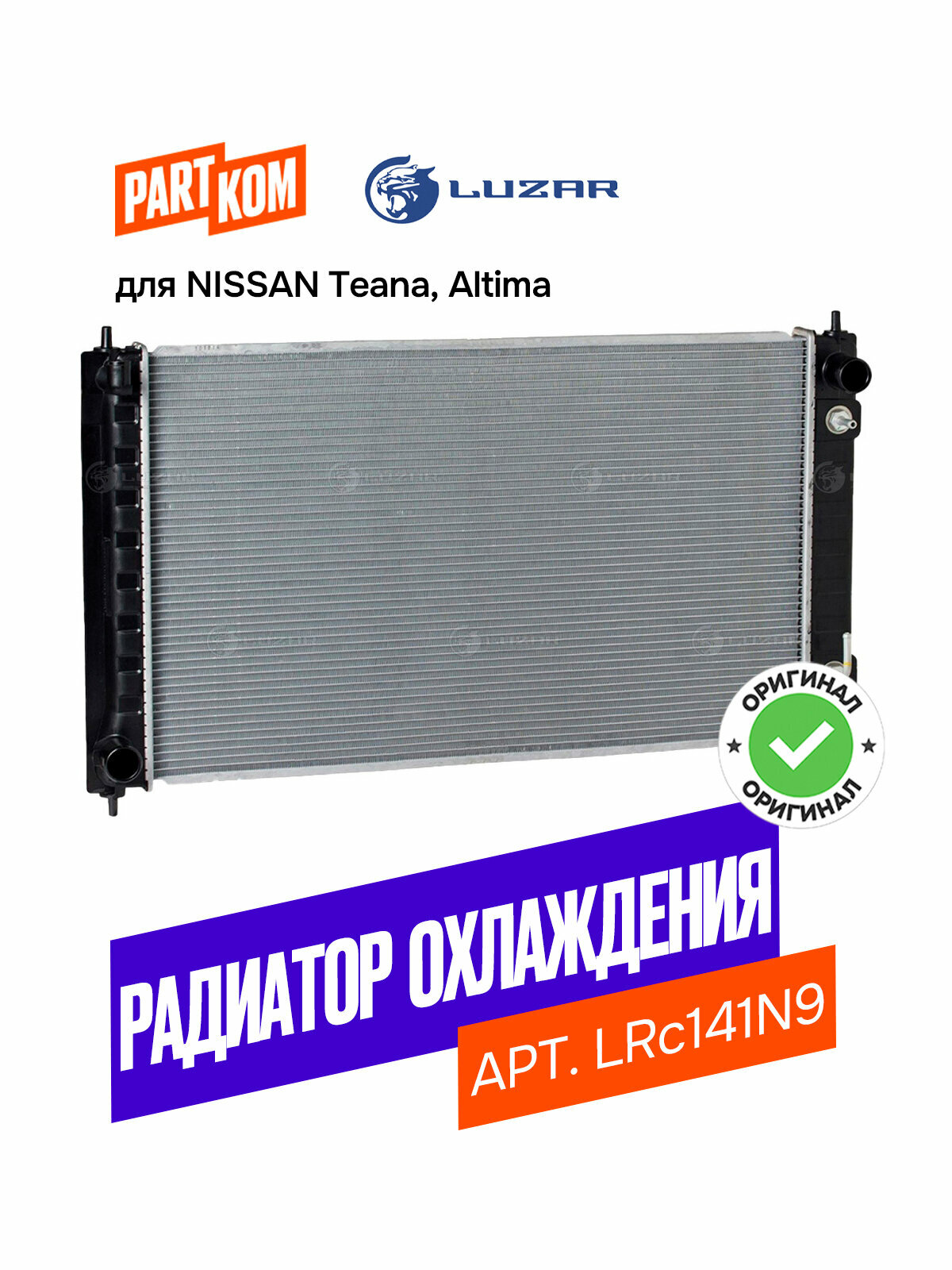 Радиатор охлаждения LUZAR LRC141N9 для а/м Nissan Teana J32, Altima / Ниссан