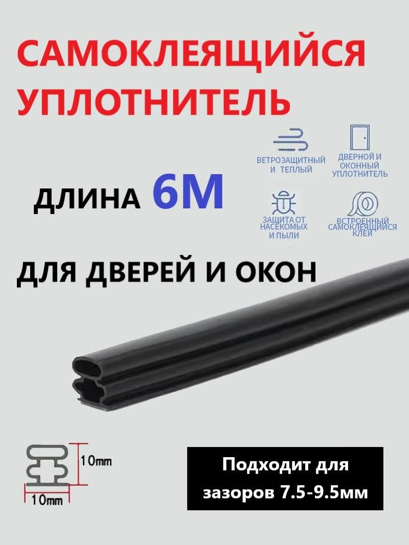 Уплотнитель самоклеящийся для дверей и окон ТПЭ, двойной D-профиль, 7.5-9.5 мм, 6 м, черный