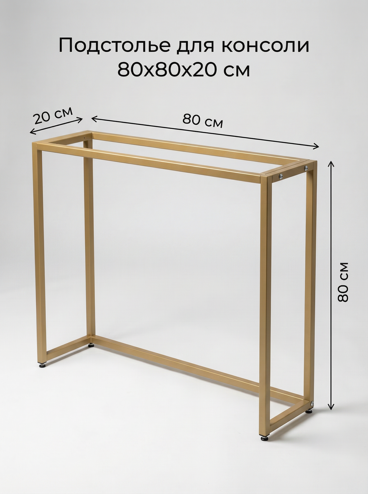 Подстолье для консолей 80x20x80 см, цвет золто, регулируемое, металл