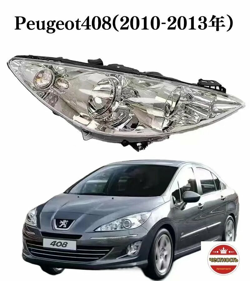 Фары автомобильные, 1 шт, арт. Dongfeng PEUGEOT 308/408 08-13 Z