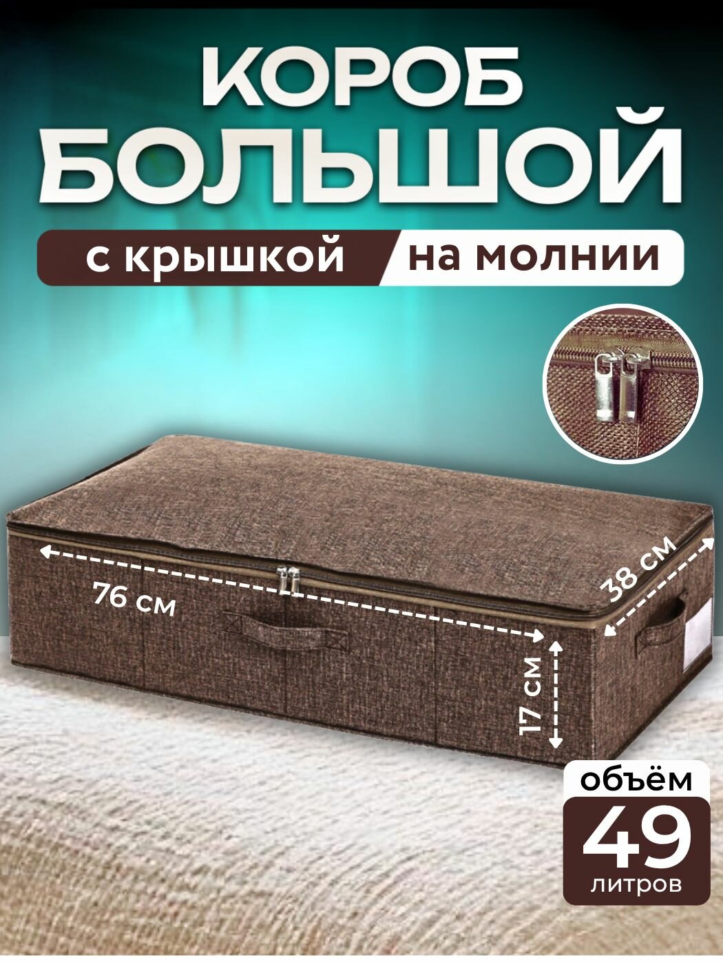 Коробка (49 л) для хранения вещей тканевая с крышкой и молнией