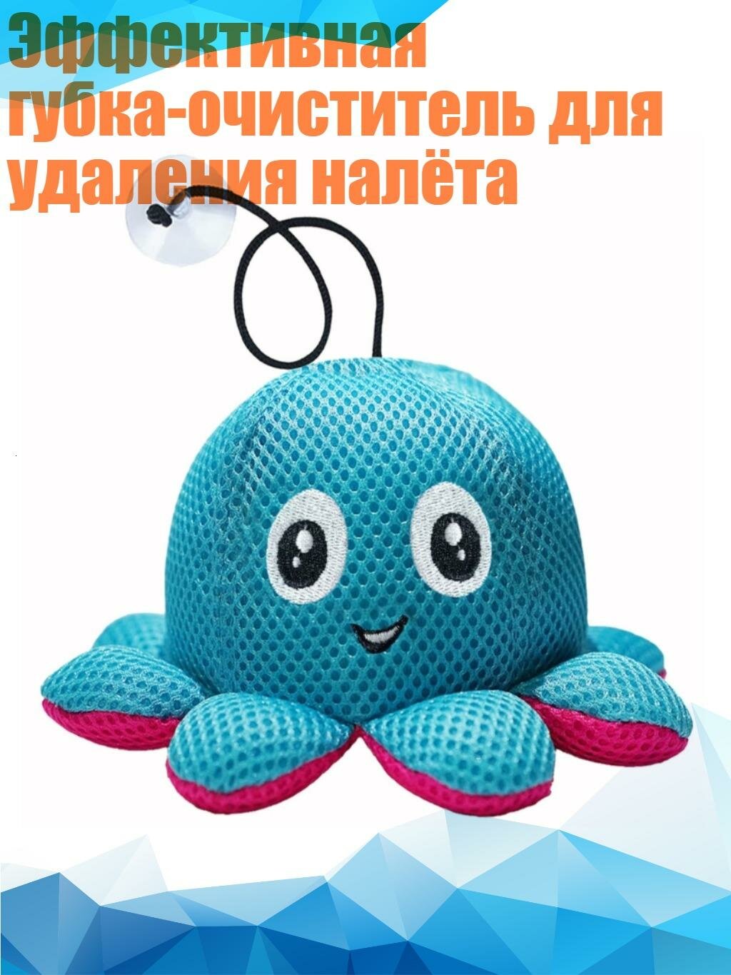 Эффективная губка-очиститель для удаления налёта, 8-рукое морское существо