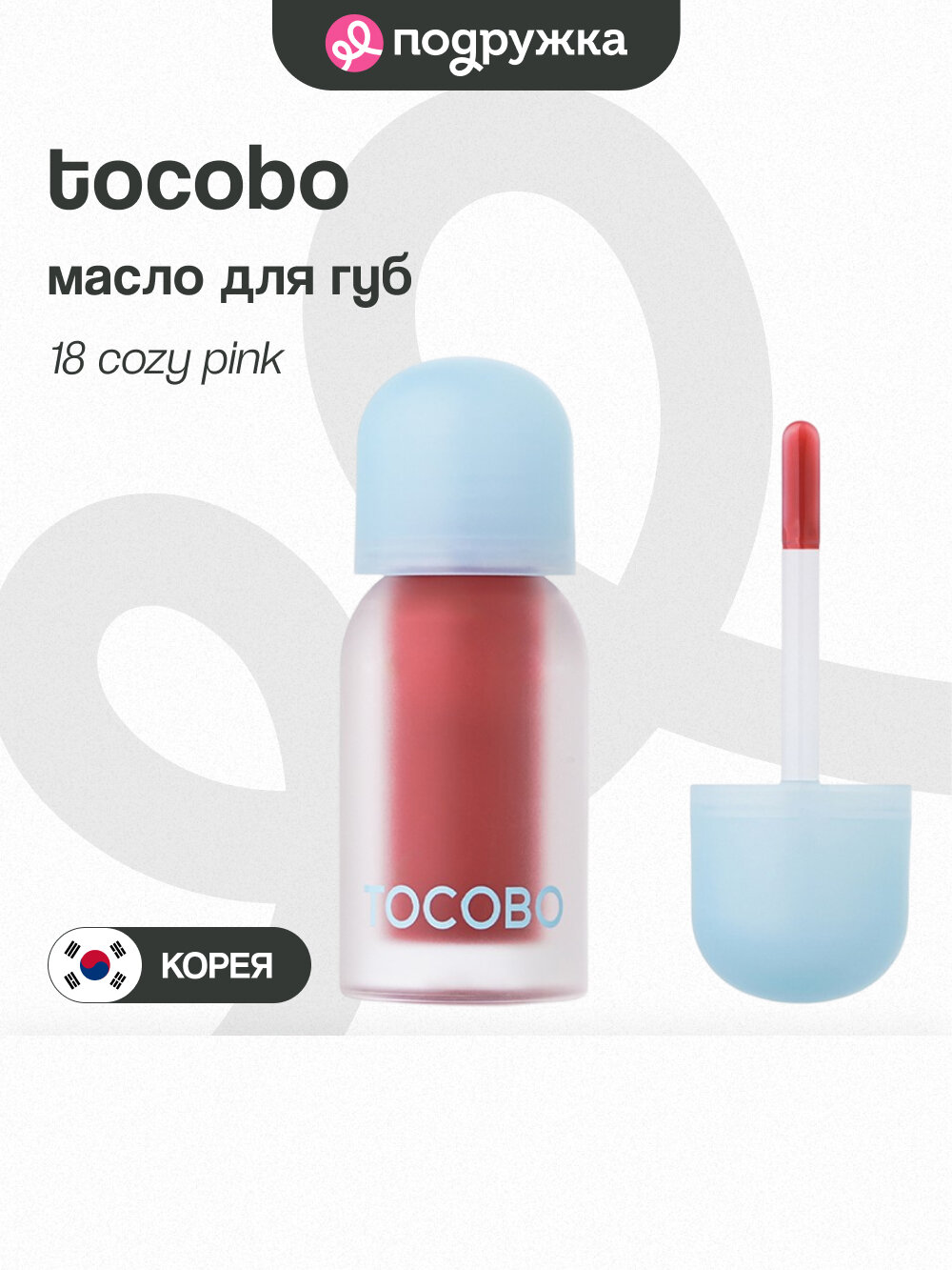 Масло для губ TOCOBO 18 COZY PINK для придания объема губам 4 г