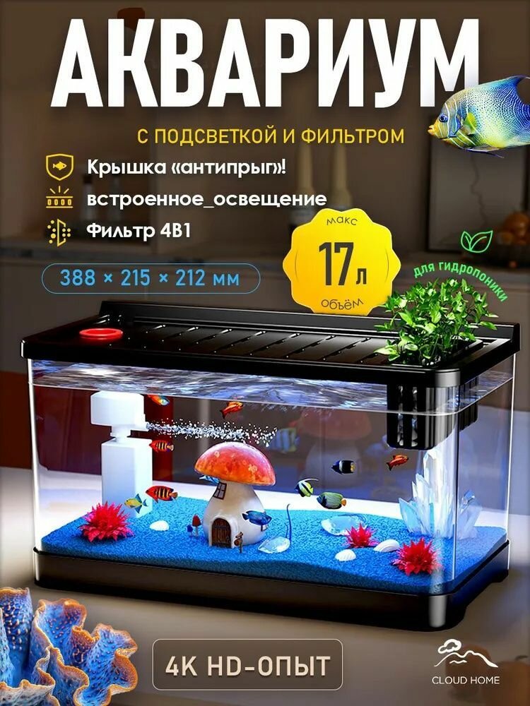 Аквариум для рыбок с подсветкой и фильтром и крышкой 17 Литров