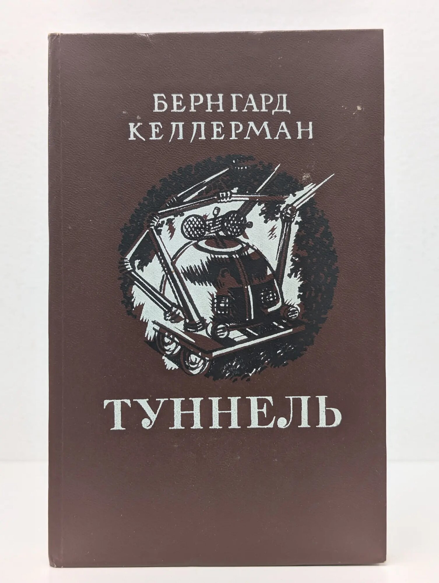 Туннель Келлерман Бернгард 1983
