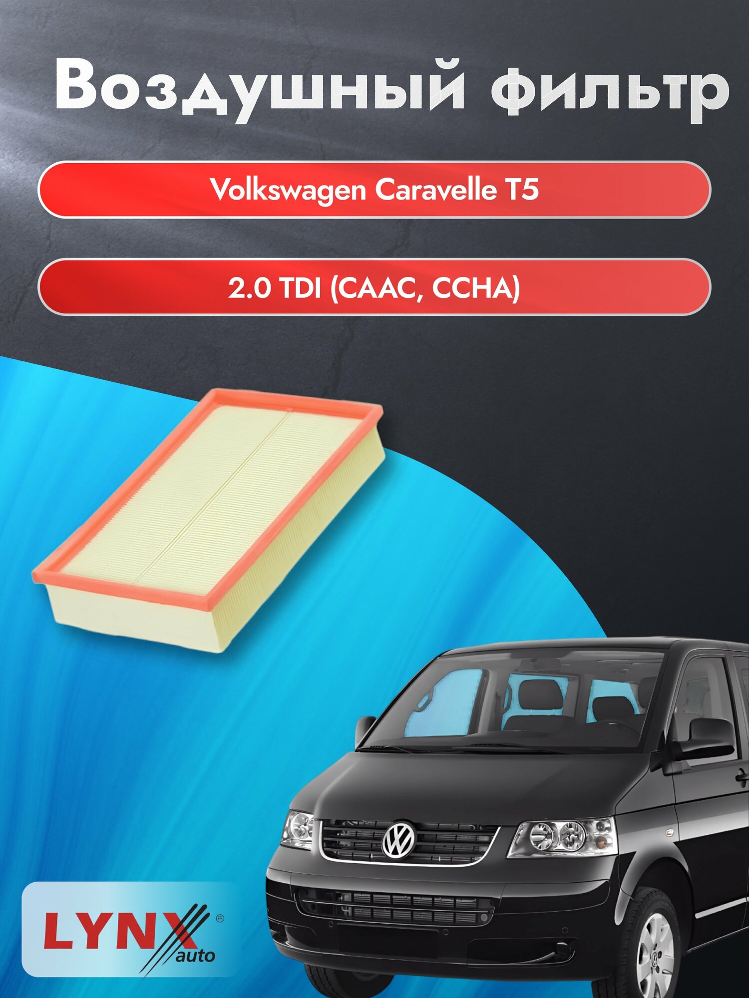 Воздушный фильтр на Volkswagen Caravelle T5 / 2002-2015г. / Двигатель 2.0 (CJKA) LA-1018, Фольксваген / LYNXauto