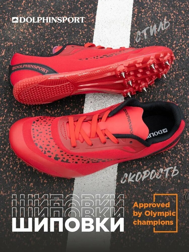 Шиповки легкоатлетические