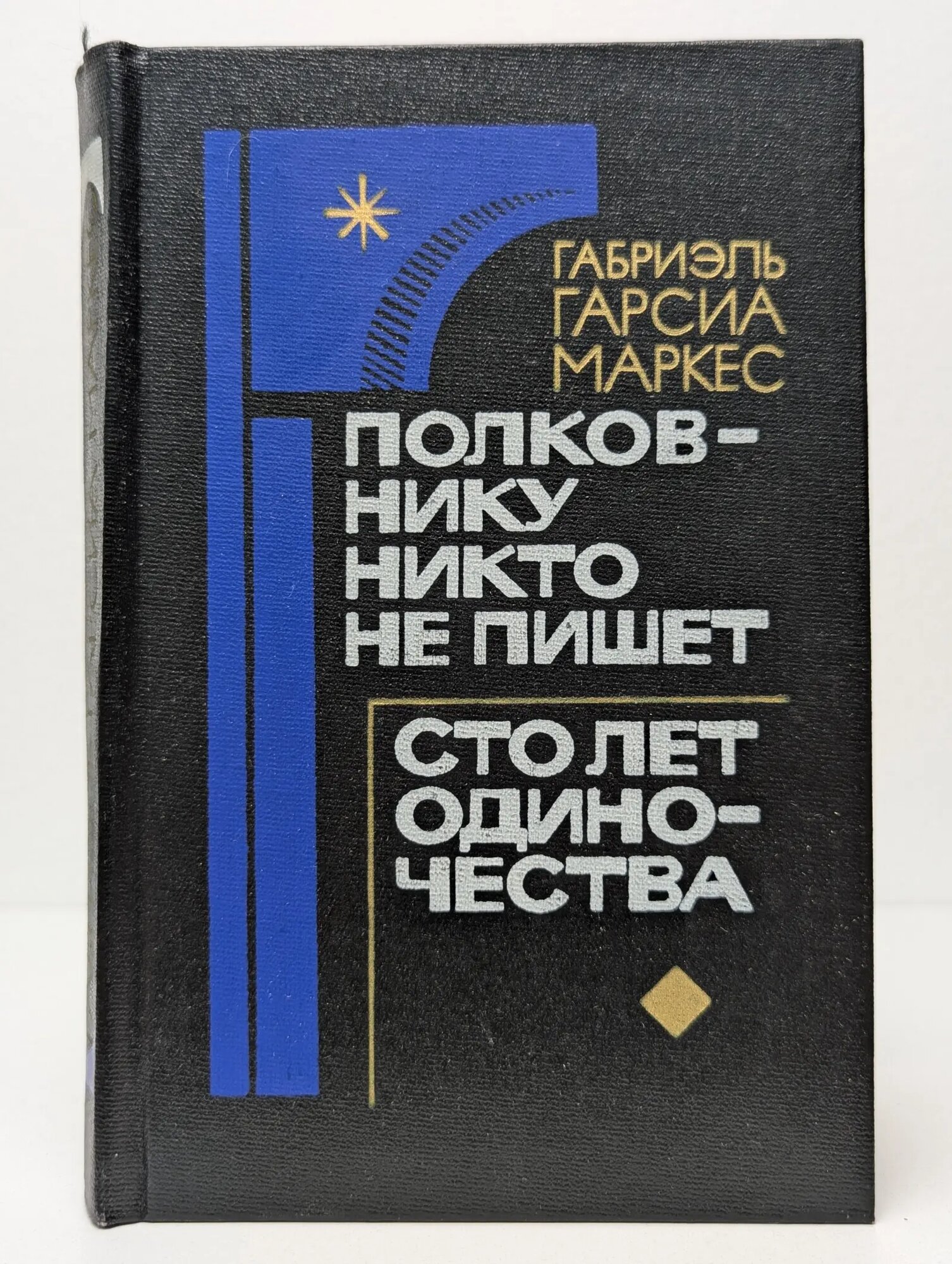Полковнику никто не пишет. Сто лет одиночества Гарсиа Маркес Габриэль 1989