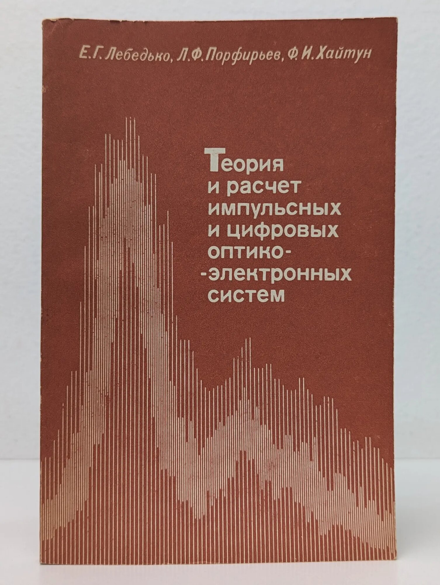 Теория и расчет импульсных и цифровых оптико-электронных систем Лебедько Евгений Георгиевич, Порфирьев Леонид Фёдорович, Хайтун Флавий Израилевич 1984