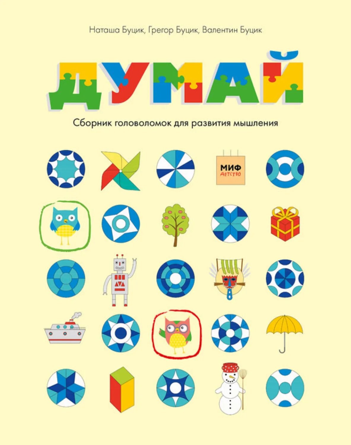 Думай. Сборник головоломок для развития мышления [Цифровая книга]
