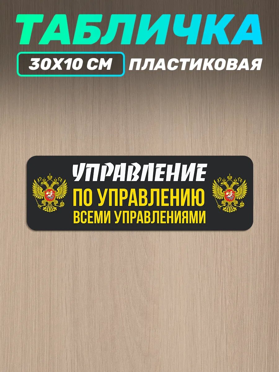 Табличка на дверь прикольная Мем Управление по управлению