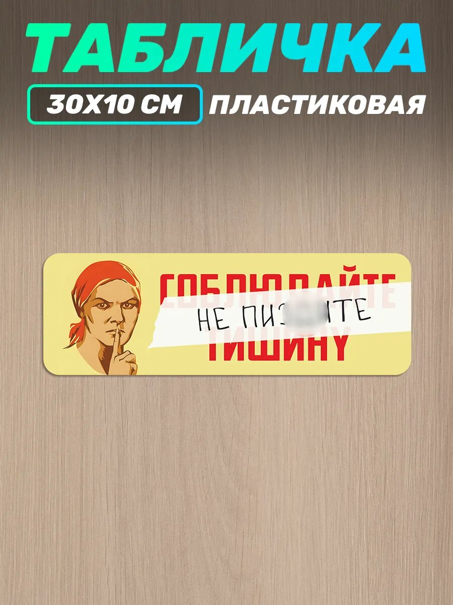 Табличка на дверь прикольная Мем соблюдайте тишину