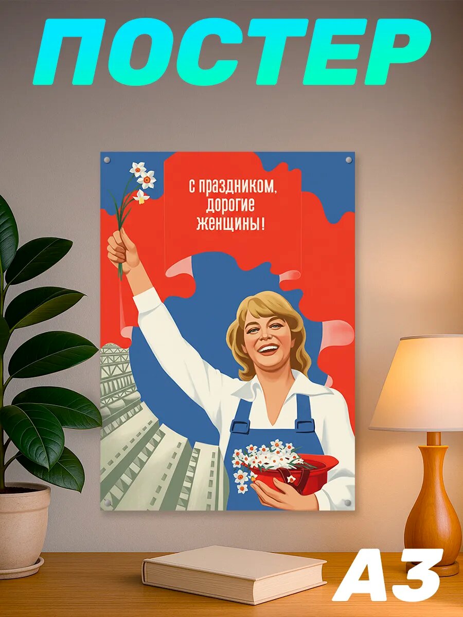 Постер на стену 8 марта девушка ссср цветы