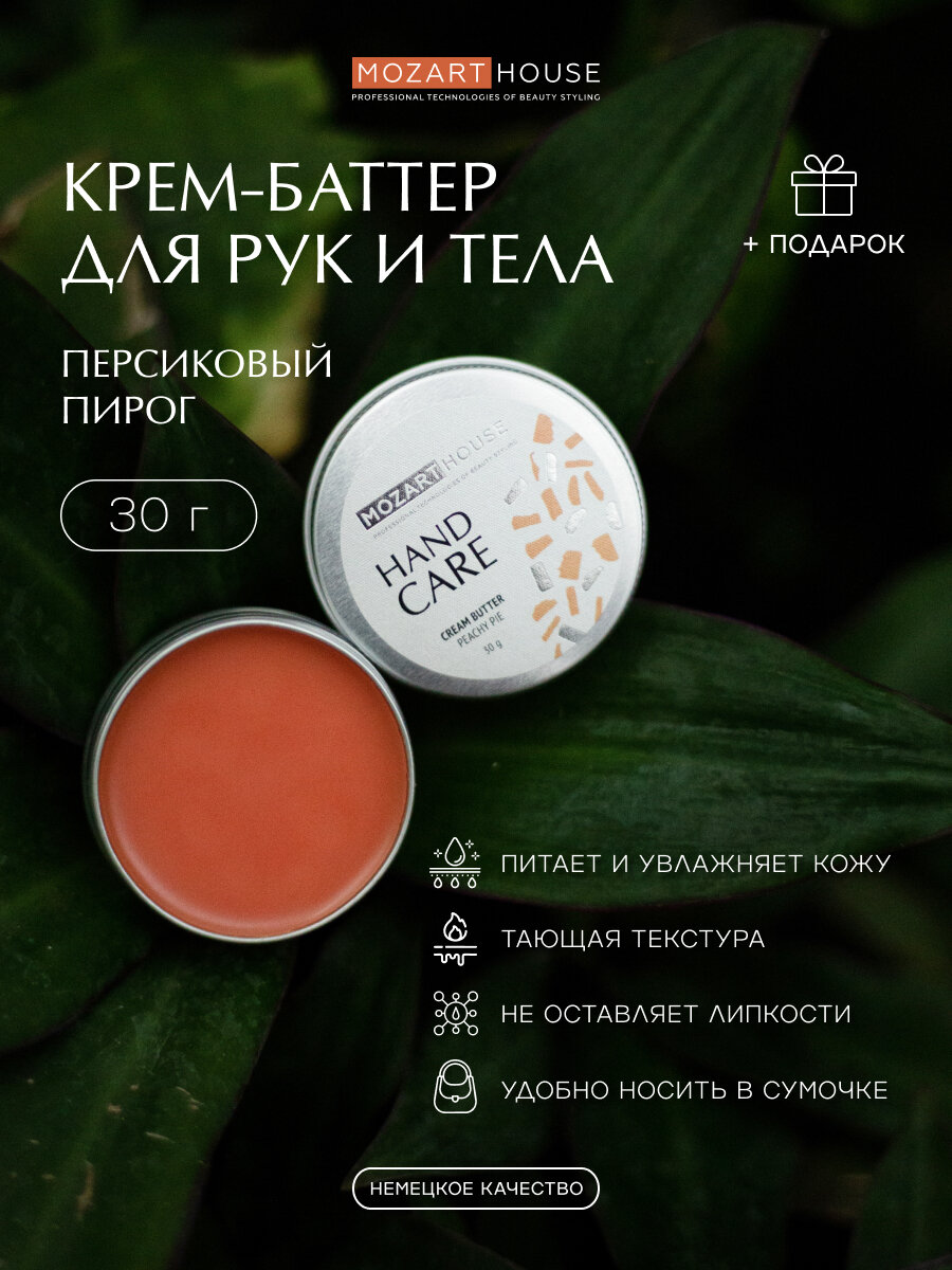 Крем-баттер для тела и рук Mozart House "Peachy pie", защита и питание, 30 г