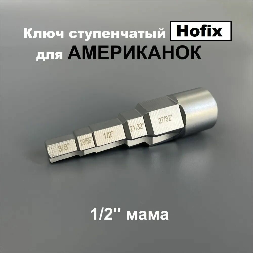 Ключ ступенчатый для американок 1/2" (3/8", 1/2", 3/4", 1")