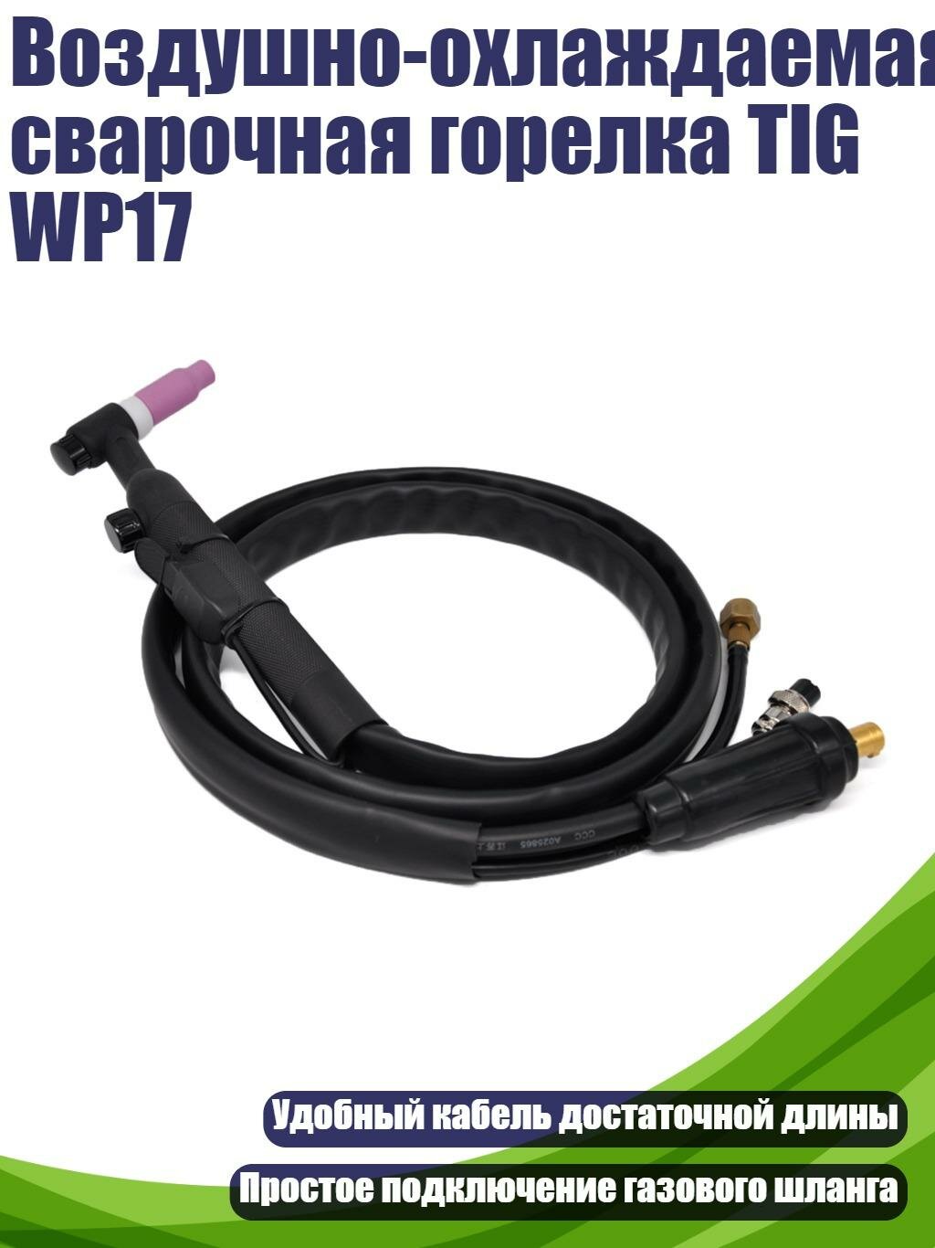 Воздушно-охлаждаемая сварочная горелка TIG WP17