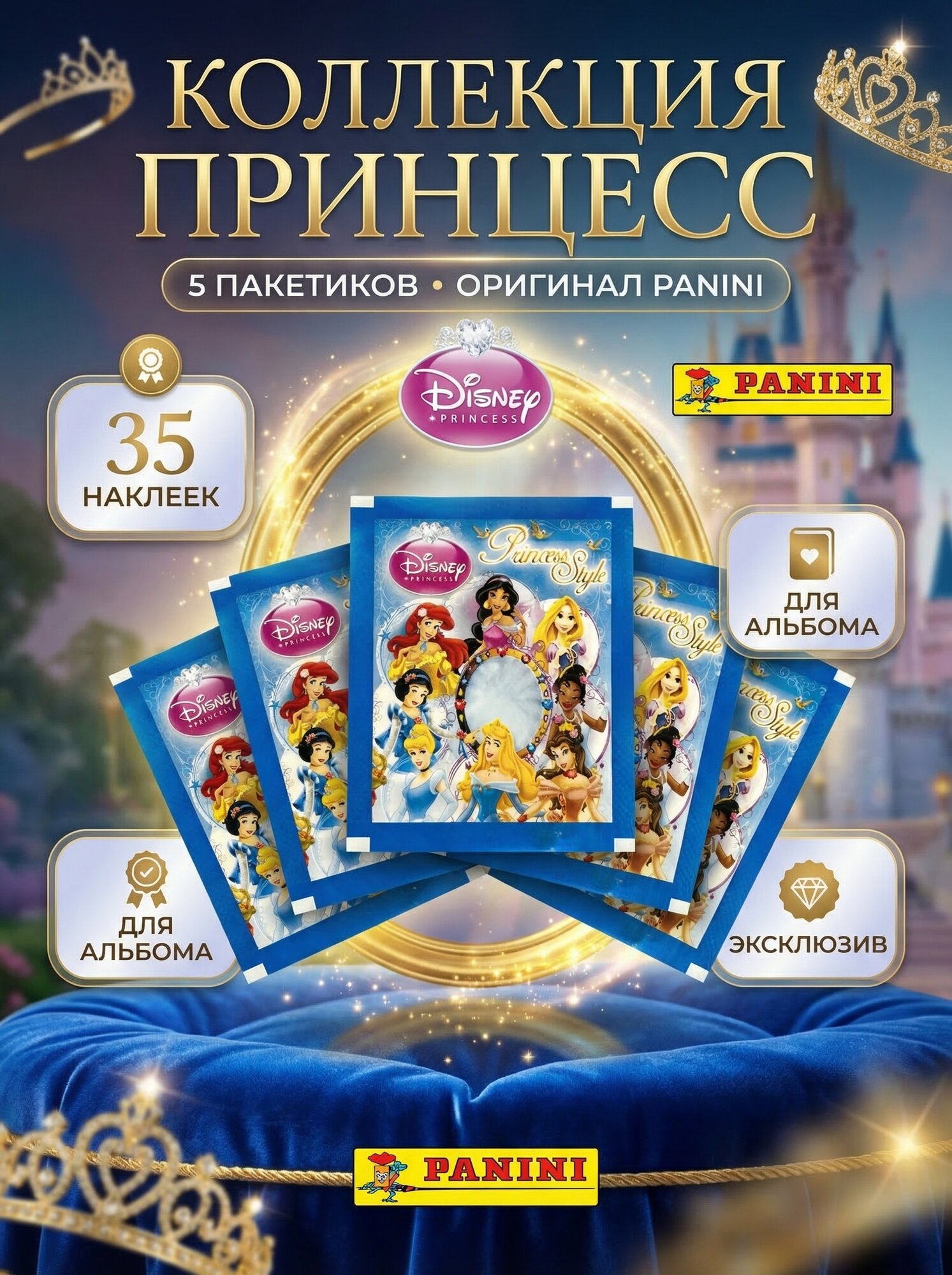 5 пакетиков Princess Style Panini