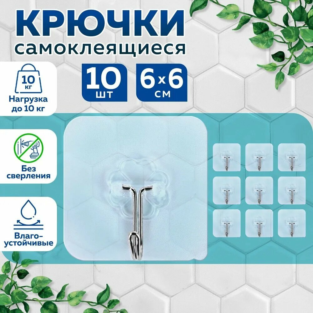 Крючки самоклеящиеся для ванной, кухни, декоративный универсальные 6х6 см, 10 штук, сталь/ПВХ, Laima Home