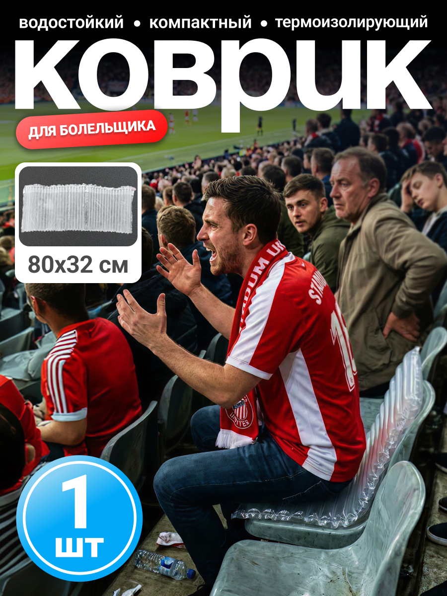 Надувной коврик сидушка для болельщиков S. Терм коврик для сидения. Атрибут для болельщиков.