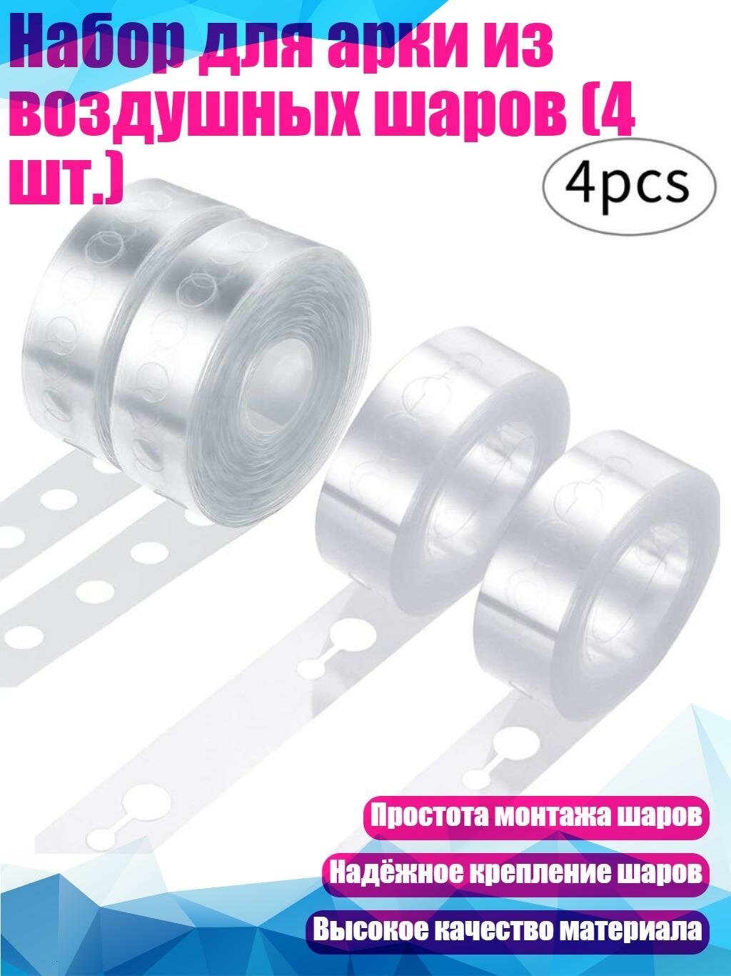 Набор для арки из воздушных шаров (4 шт.), Белый