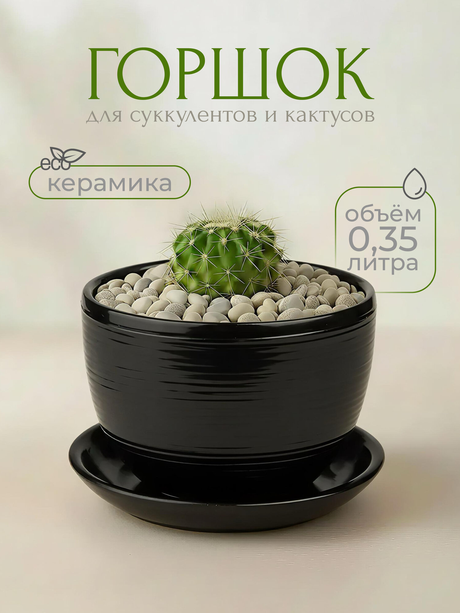 Горшок для цветов из керамики, 0,35л, черный, высота 8см, диаметр 10см