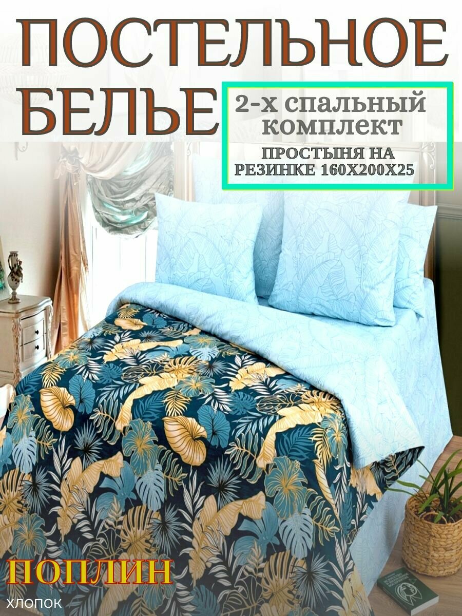 Постельное бельё Yason-Tex "Экзотика", поплин, комплект 2 спальный простыня на резинке 160х200, цвет синий