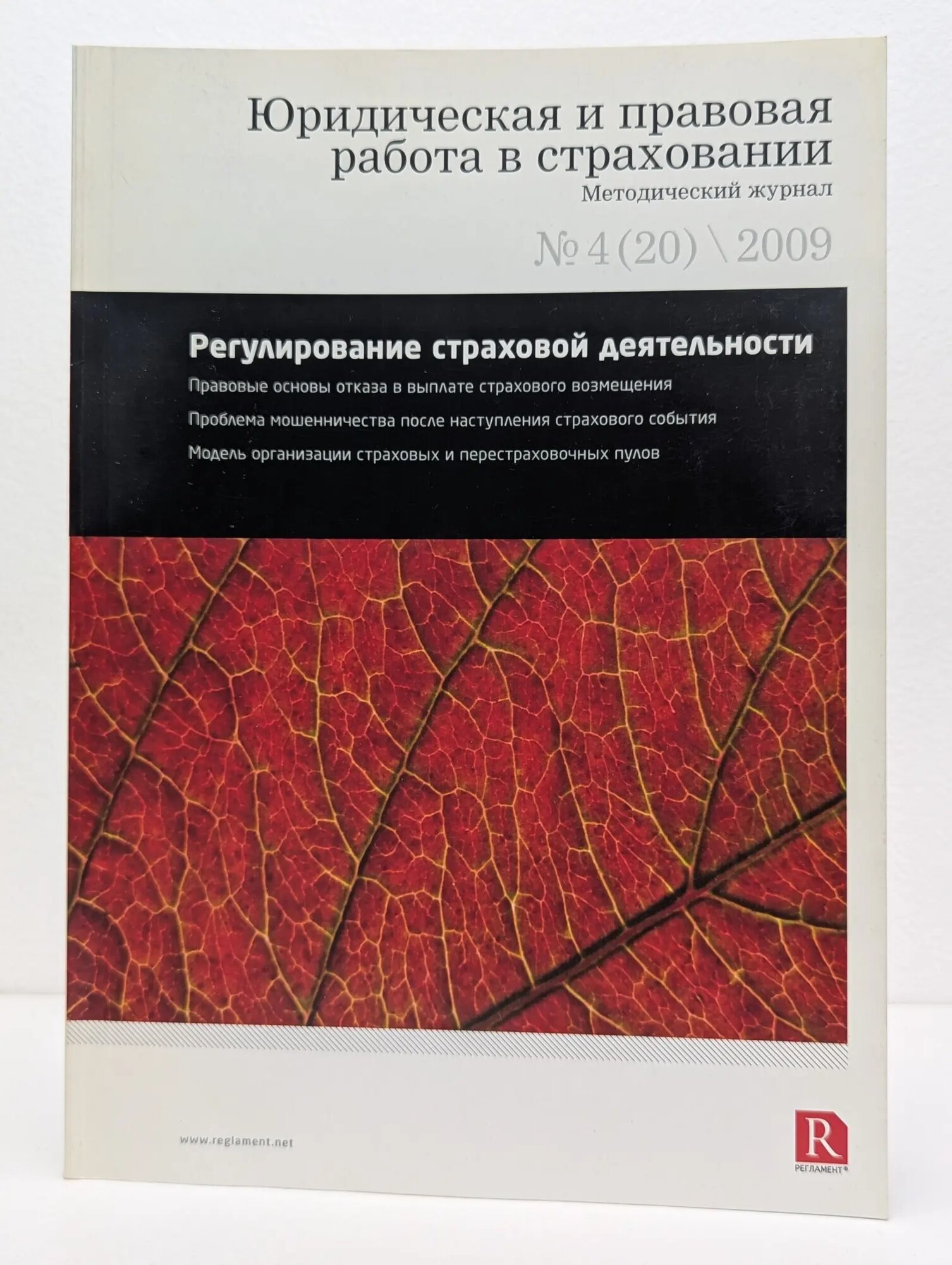 Юридическая и правовая работа в страховании. Методический журнал. Выпуск № 4/2009 Сборник 2009