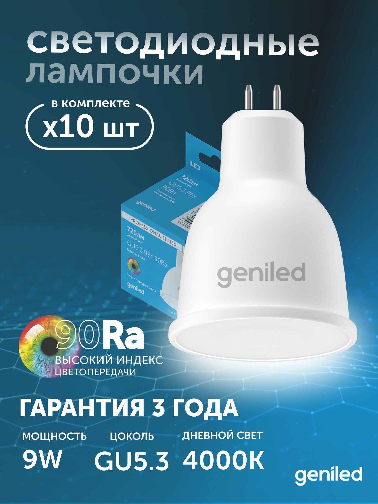 Светодиодная лампа Энергосберегающая Geniled GU5.3 MR16 9Вт 4000K 90Ra Софит 10 шт