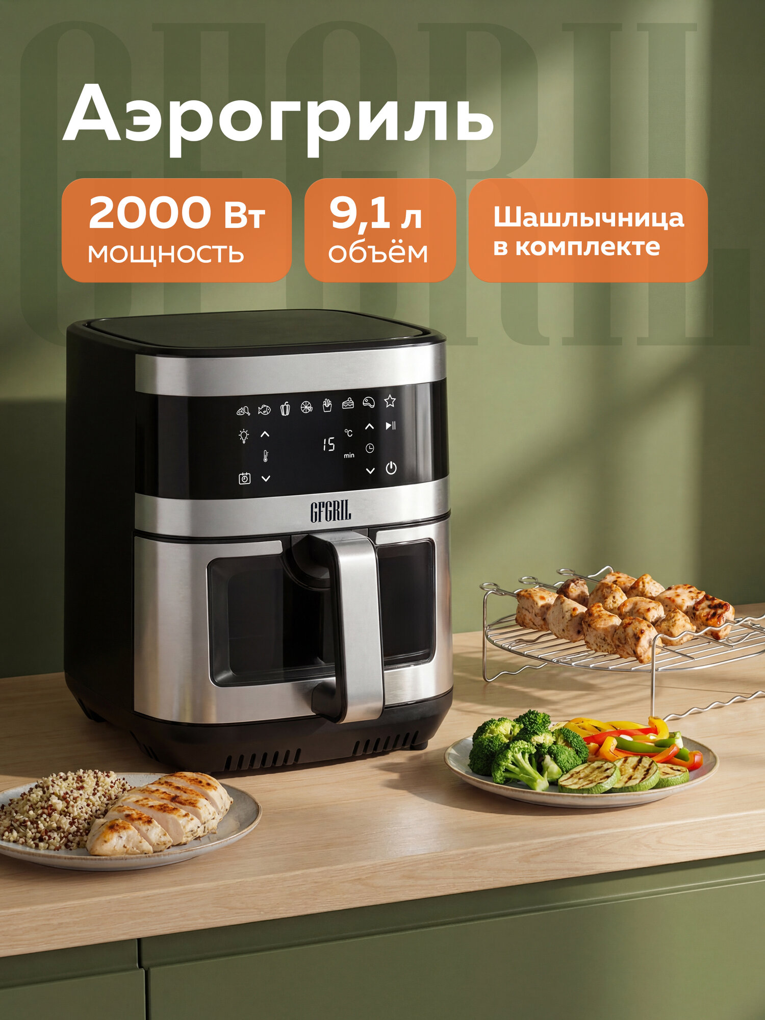 Аэрогриль GFGRIL GFA-9100, 9,1 л, 2 ТЭНа