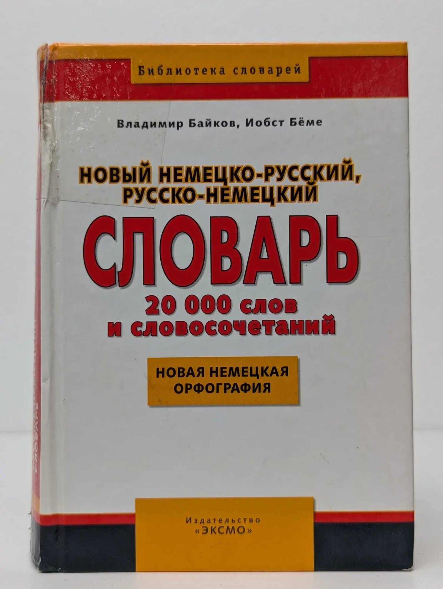 Новый немецко-русский, русско-немецкий словарь. 20 000 слов и словосочетаний Байков Владимир, Бёме Иобст 2007