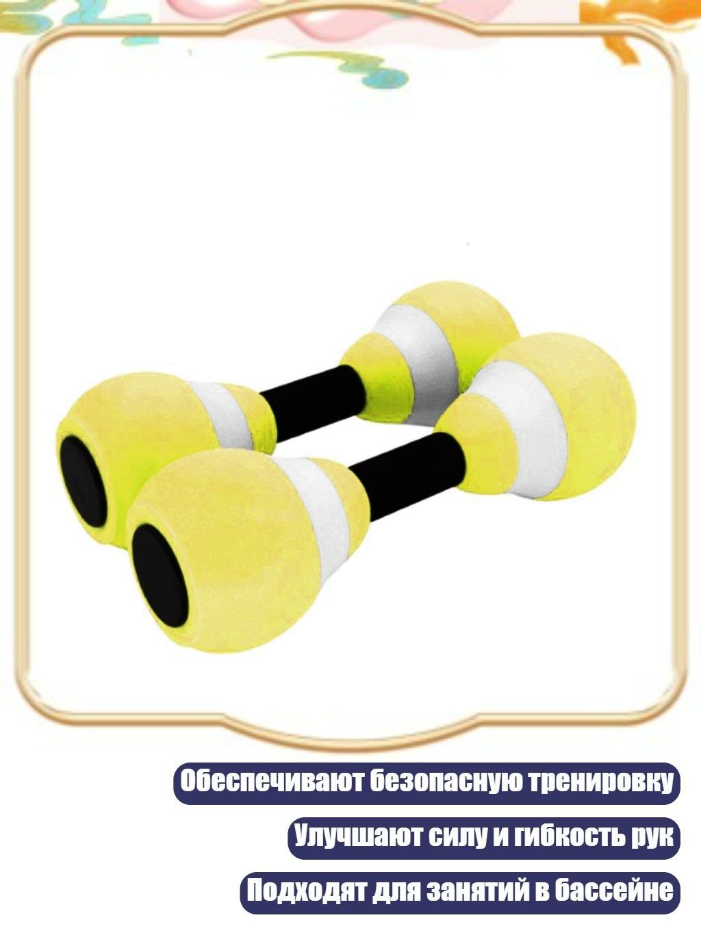 Водные гантели с мягкими ручками, Жёлтый