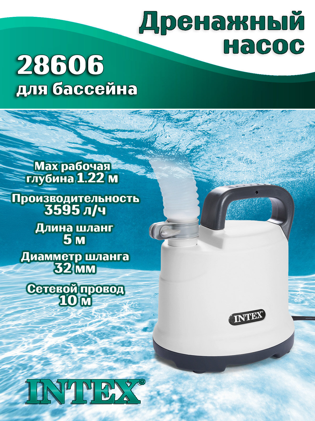 Насос дренажный INTEX 28606, 3595 л/ч, для бассейнов глубиной до 132 см, 220В