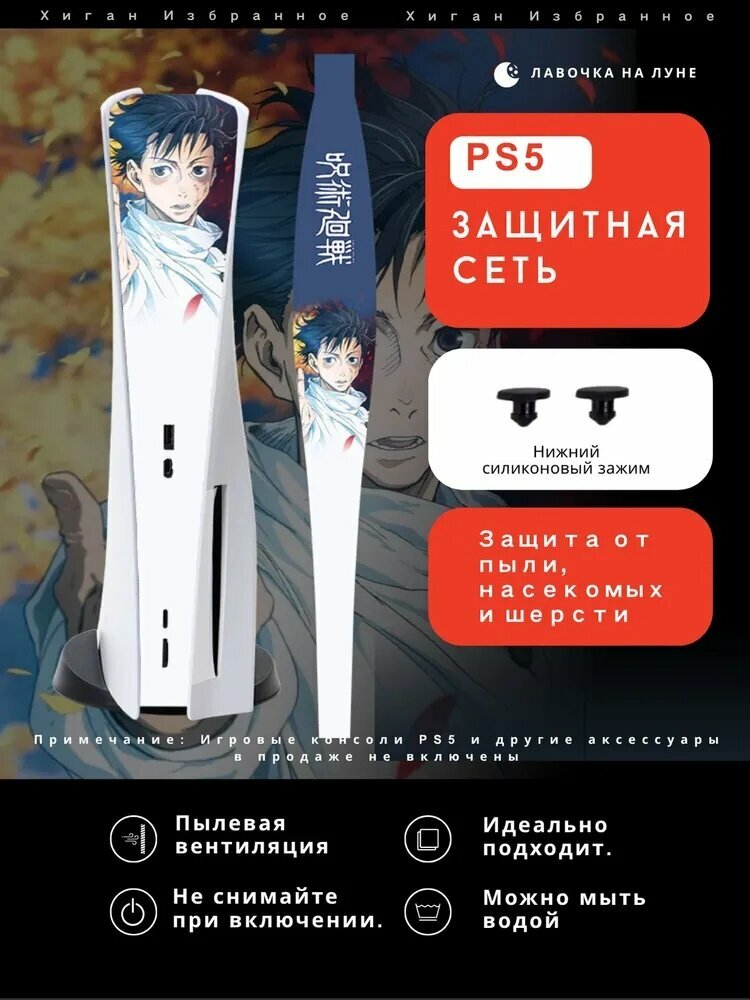 Защитная пылевая сетка для PS5 / Пылезащитный чехол для игровой консоли