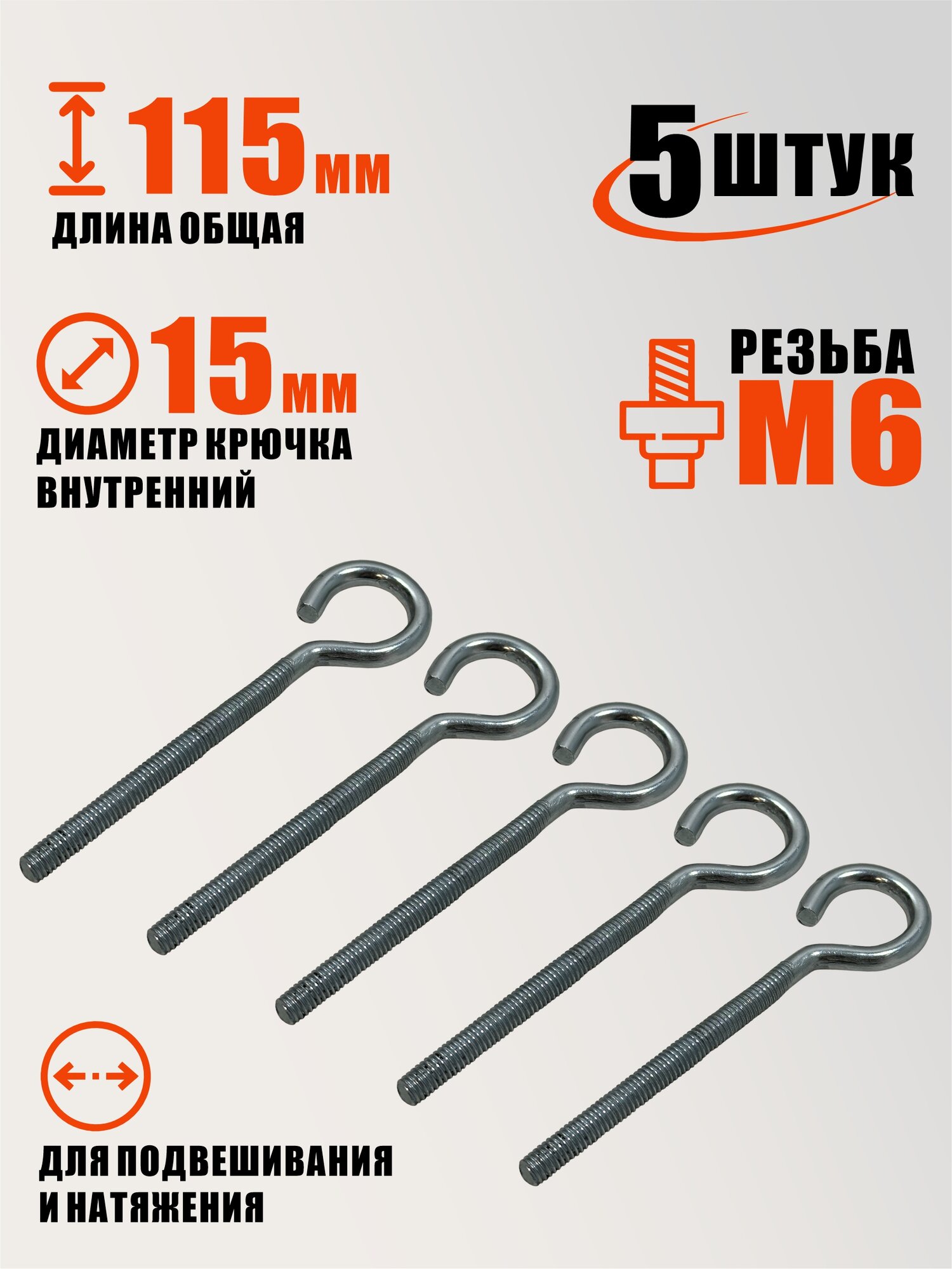 Винт полукольцо с метрической резьбой М6*60, 5 шт