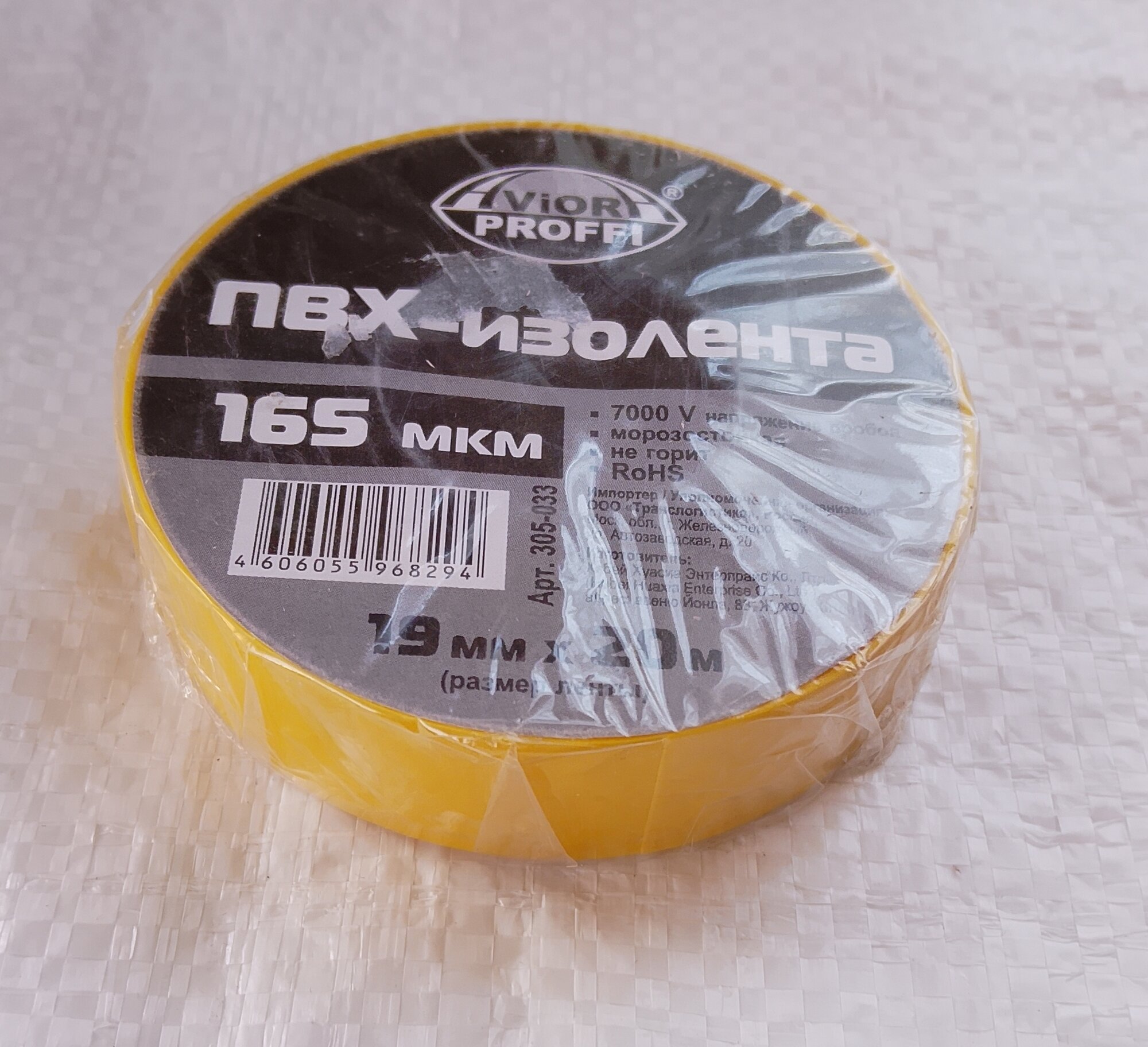 Изолента ПВХ " VIOR" PROFFI жёлтая 19 мм х 20 метров , 165 мкм.