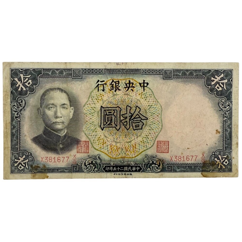 Китай (Республика) 10 юаней 1936 г. (CR25) (Central Bank of China) (TDLR) (Подпись №5) (Серия X X-G)
