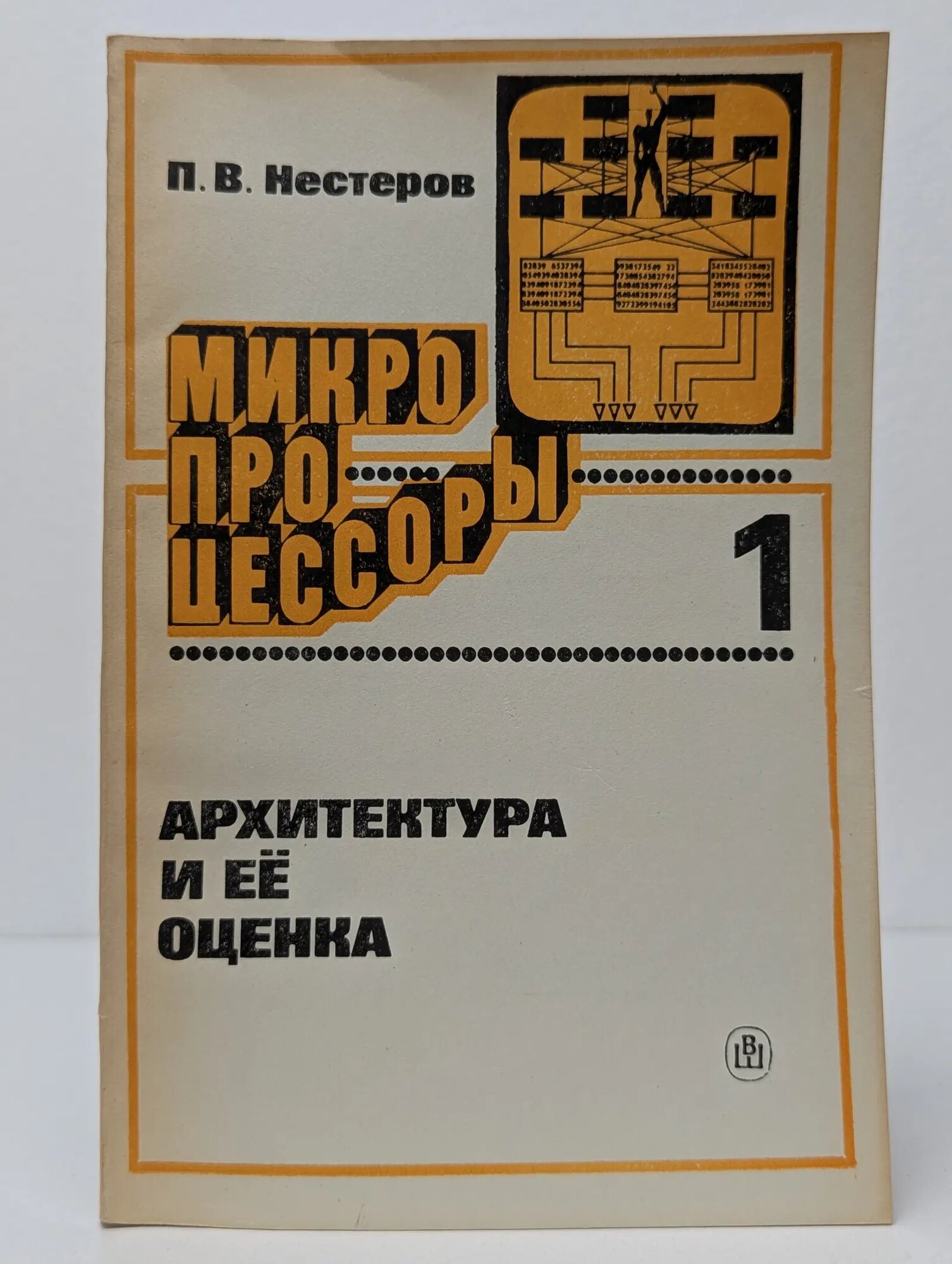 Микропроцессоры. Архитектура и её оценка. Книга 1 Нестеров Петр Владимирович 1984