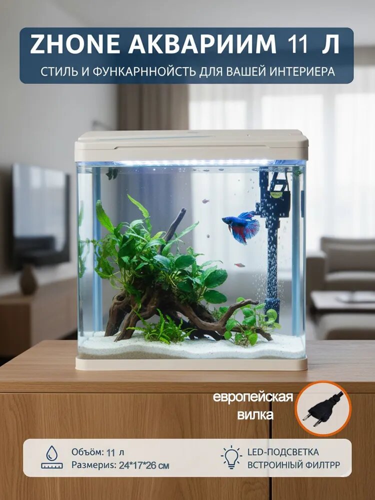 Панорамный аквариум ZHONE 11L HD с LED-подсветкой и трёхуровневой фильтрацией компактный, лёгкий в уходе, для дома и офиса