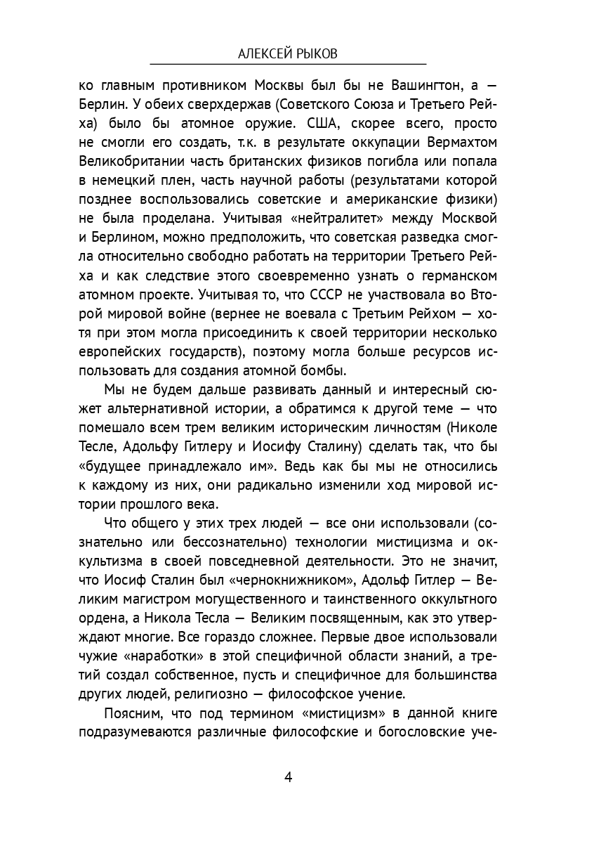 Тесла против Сталина и Гитлера — фото 1