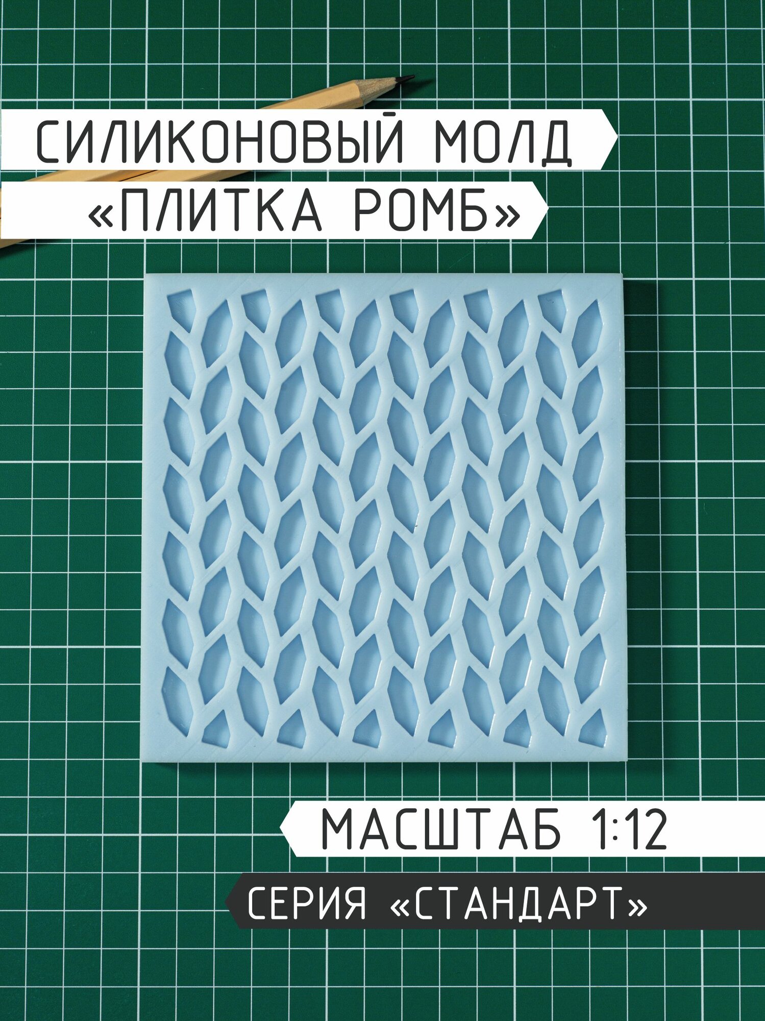 Силиконовая форма для миниатюрной мозаики "Ромбики"